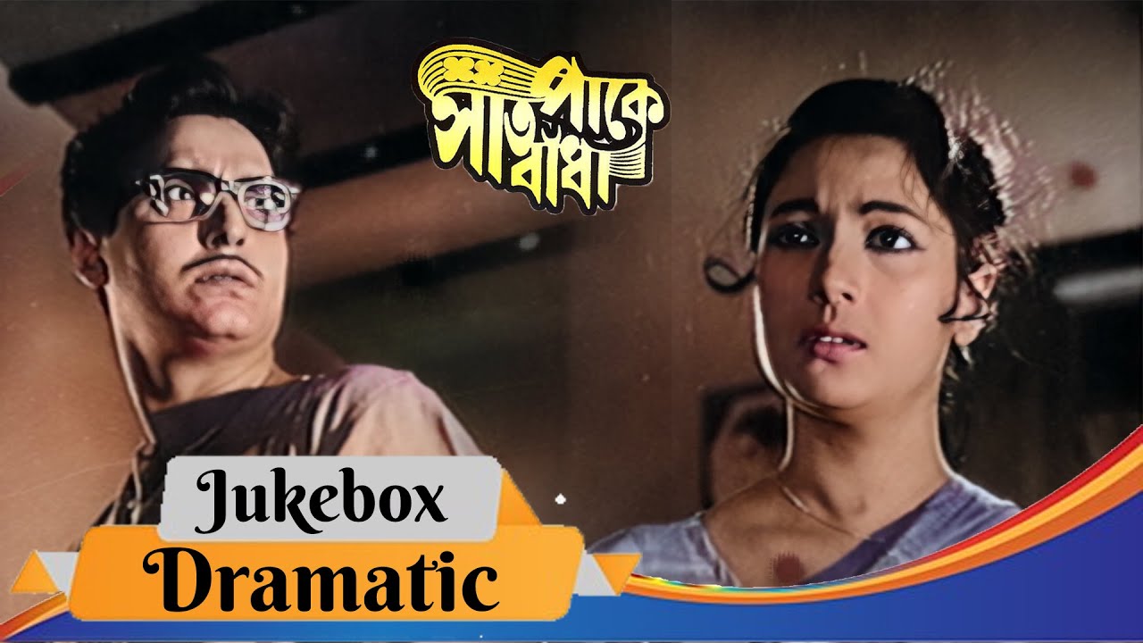 Saat Pake Bandha | সাত পাকে বাঁধা | Dramatic Jukebox 4 | Suchitra Sen, Soumitra Chatterjee - YouTube