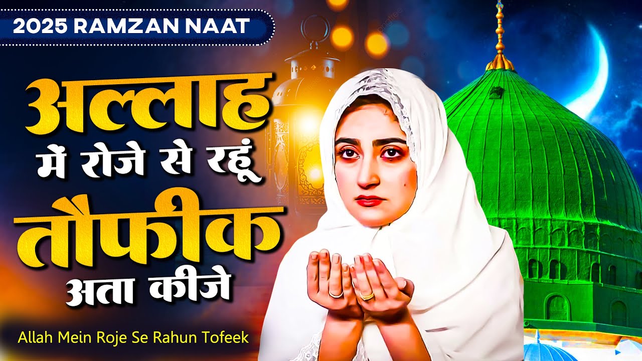 रमजान स्पेशल नात - अल्लाह में रोजे से रहूं तौफीक अता कीजे | Ramzan Naat ...