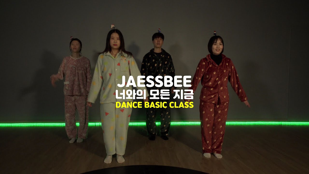 [송파댄스학원] 재쓰비 (JAESSBEE) - ‘너와의 모든 지금’ #재쓰비 #JAESSBEE #몸치탈출 #댄스기초 #송파댄스 ...
