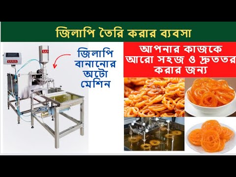 জিলাপি বানানোর অটোমেটিক মেশিন | automatic jalebi machine | মেশিনের ...