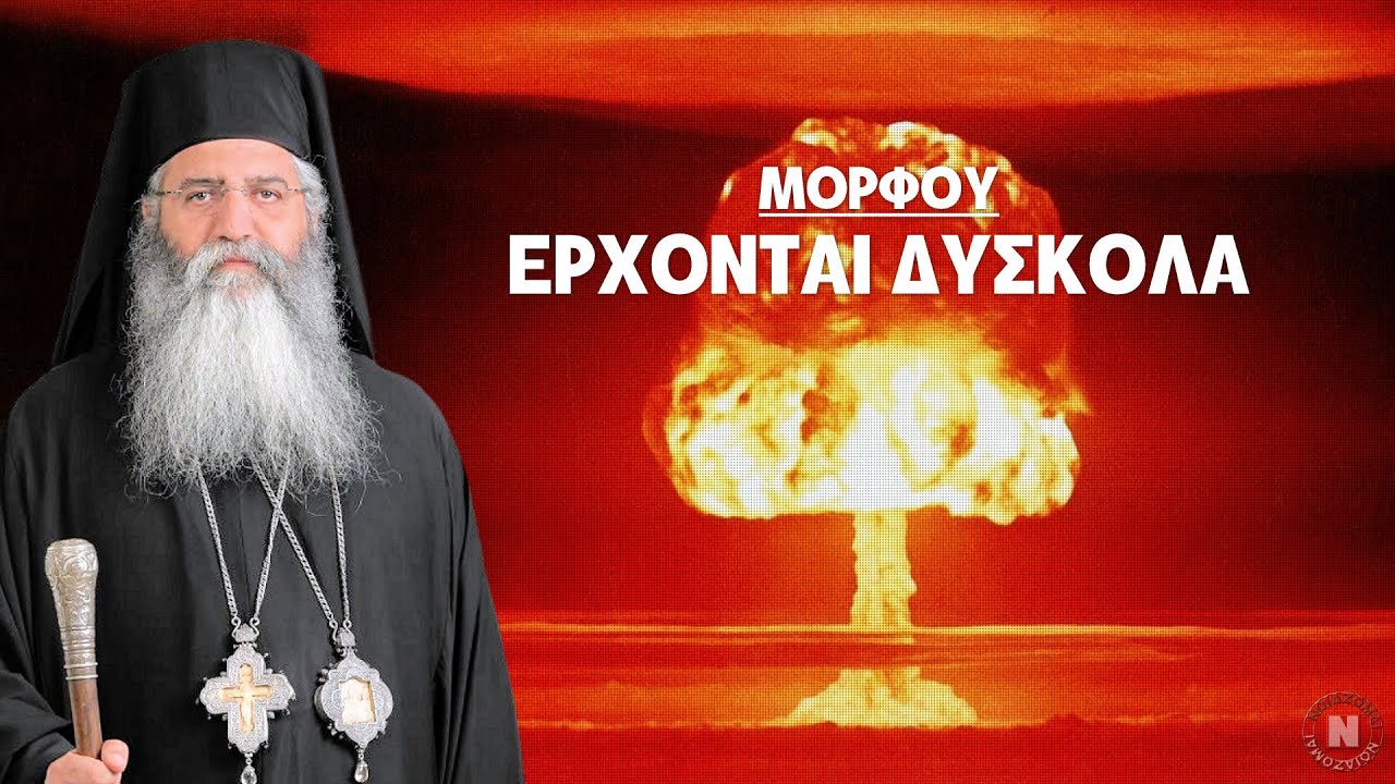 #ΜΟΡΦΟΥ: ΕΡΧΟΝΤΑΙ ΔΥΣΚΟΛΕΣ ΜΕΡΕΣ - YouTube