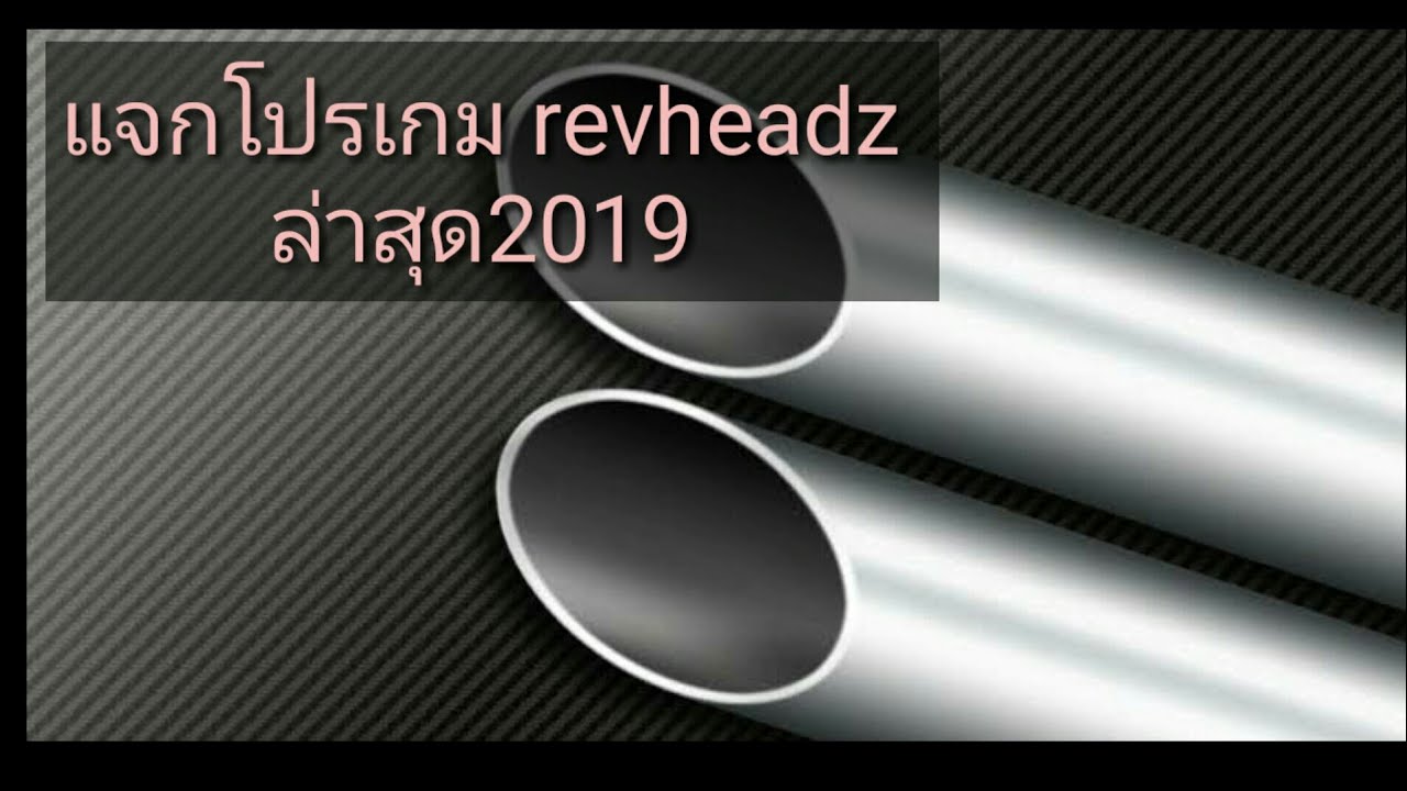 แจกโปร revheadz Apk. - YouTube