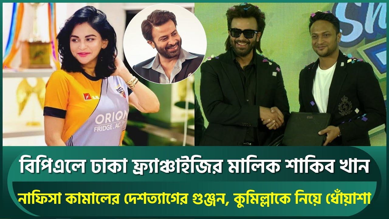 বিপিএলে দল কিনলেন শাকিব খান, হলেন ঢাকার মালিক; নাফিসা কামালের ...