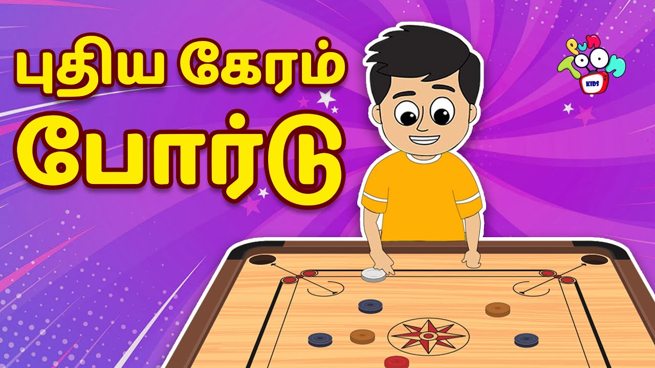 புதிய கேரம் போர்டு | New Carrom Board | Tamil Cartoon | Puntoon Kids ...