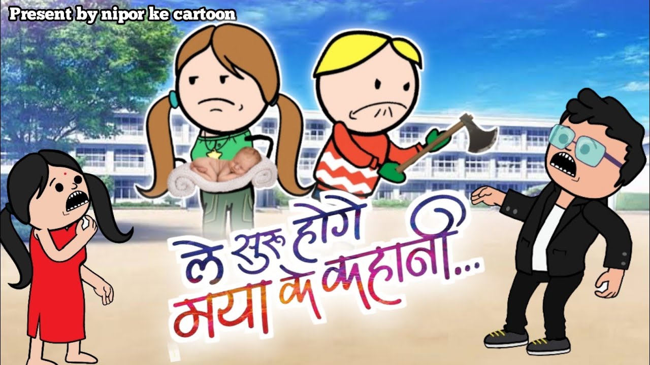 ले सुरु होगे मया के कहानी 😁 || छत्तीसगढ़ी कॉमेडी वीडियो || cg new ...