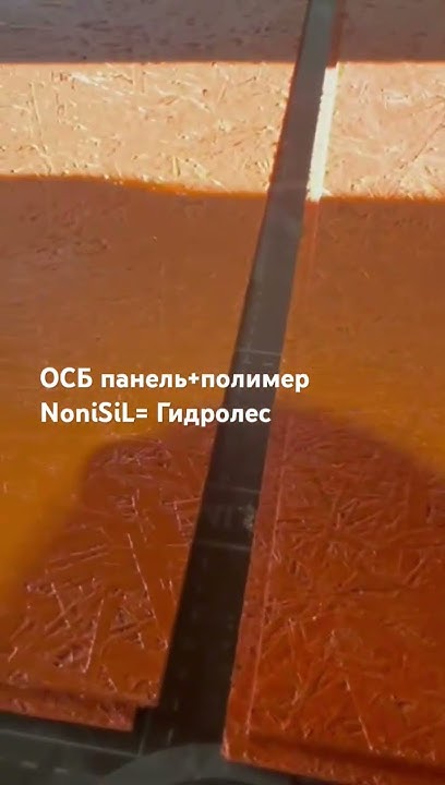 Влагостойкая ОСБ панель #wood #защитадревесины #паркет #кровля # ...