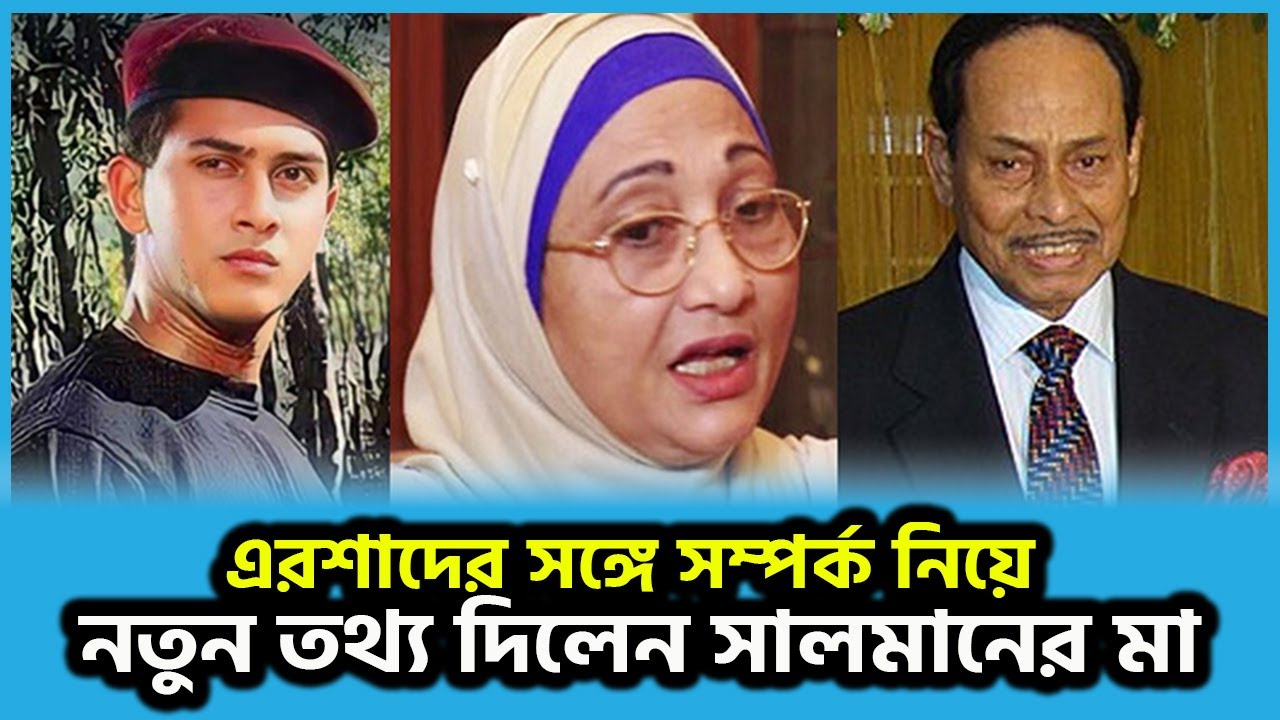 এরশাদের সাথে প্রেম, মুখ খুললেন সালমান শাহর মা | Salman Shah | Neela Chowdhury | Muhammad Ershad ...