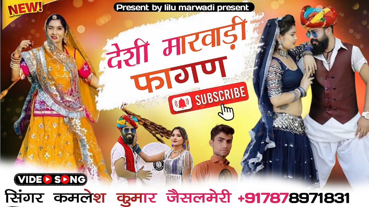 देसी फागण | | Marwadi Fagan Song 2025 | Full marwadi fagan| Rajasthani ...