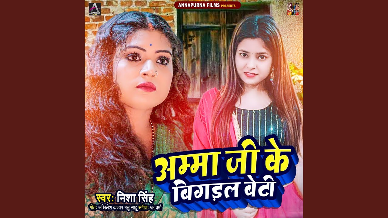 Amma Ji Ke Bigdal Beti - YouTube