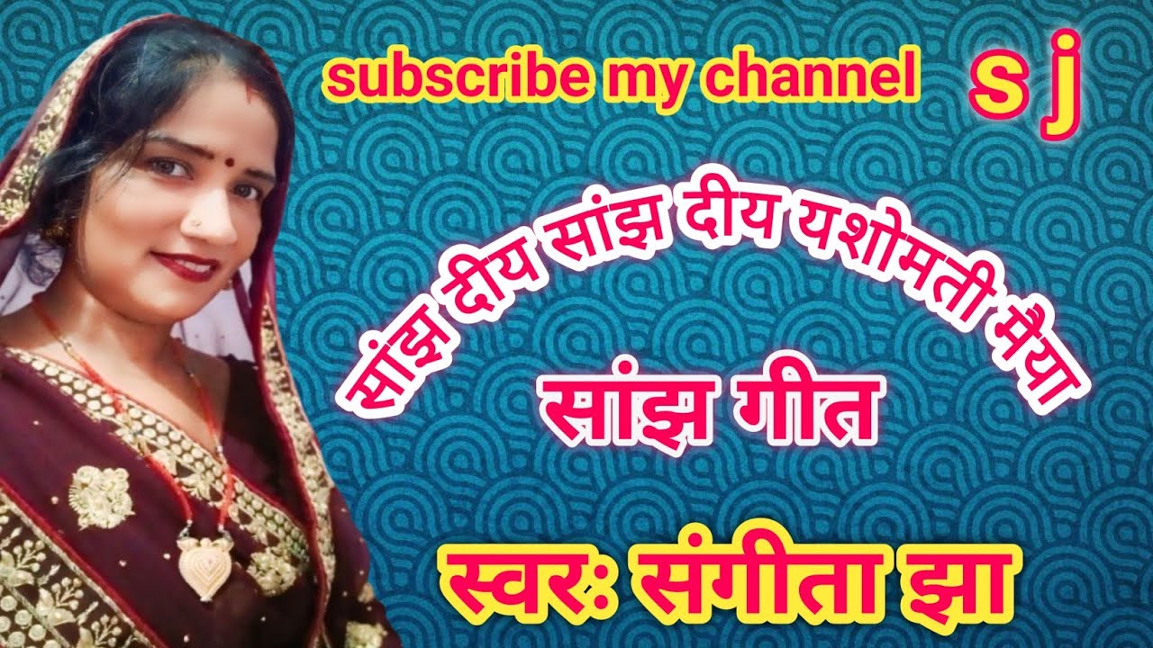 सांझ गीत।। सांझ दीय सांझ दीय यशोमती मैया।। Swar Sangeeta Jha#Maithili ...