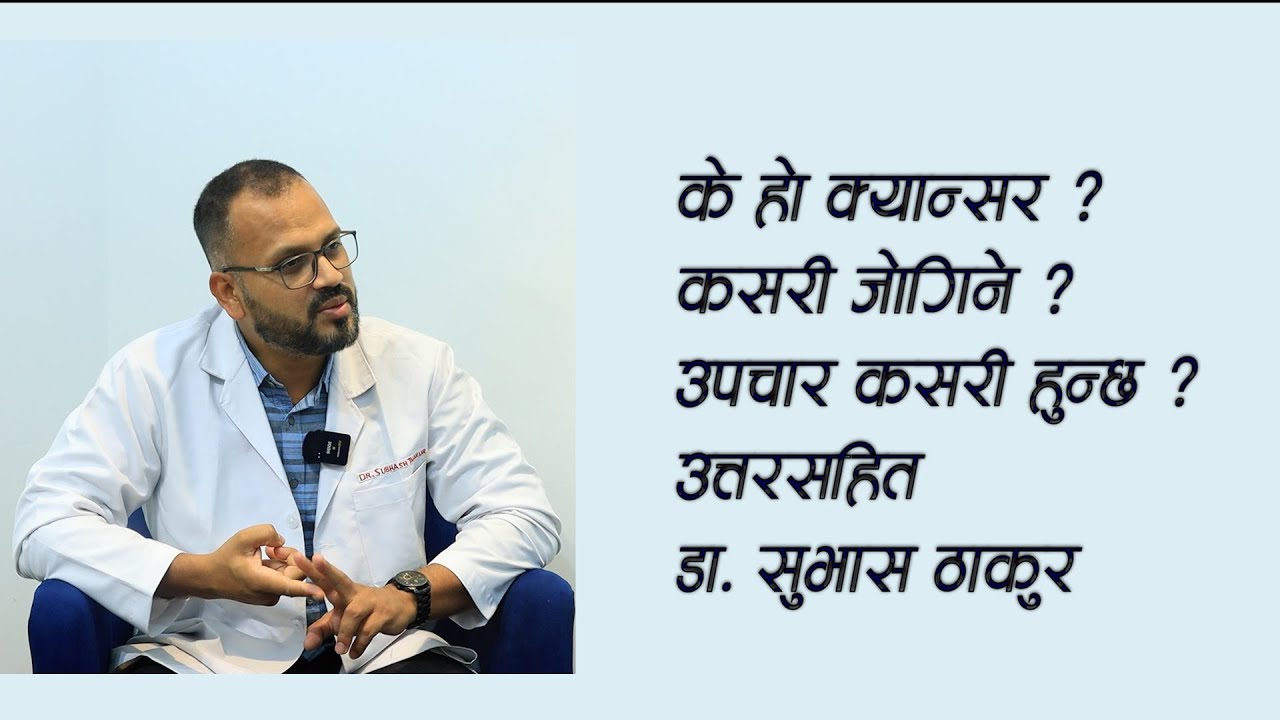 के हो क्यान्सर ? कसरी जोगिने ? उपचार कसरी हुन्छ ? Dr.Subash thakur ...