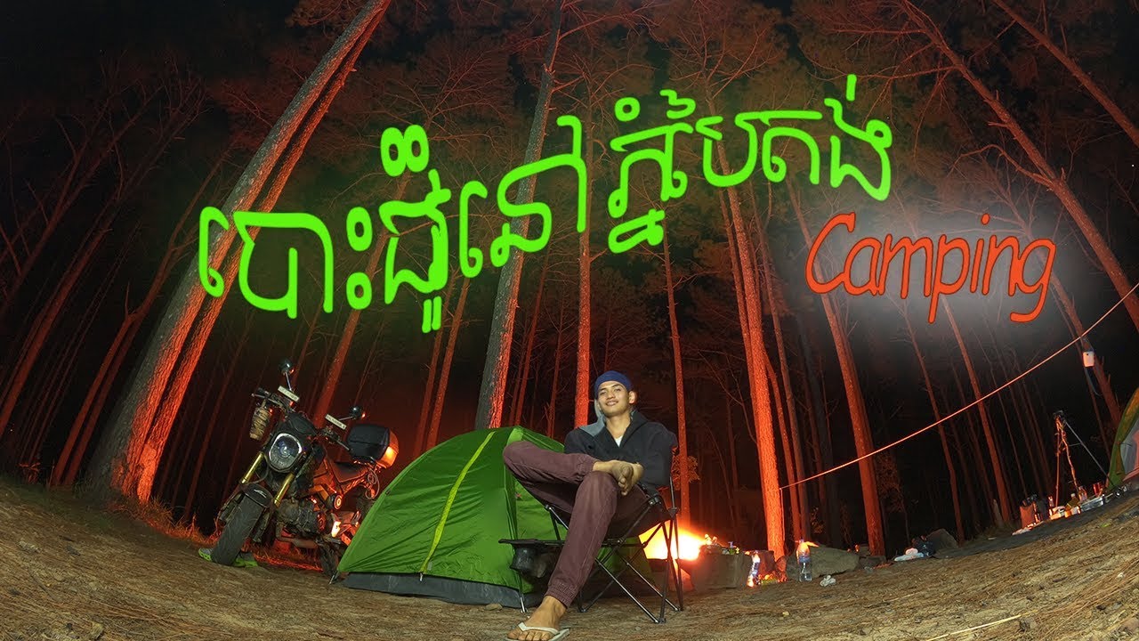 បោះជុំរុំនៅភ្នំបៃតង់ ( គីរីរម្យ ) Camping at Kirirom National Park ...