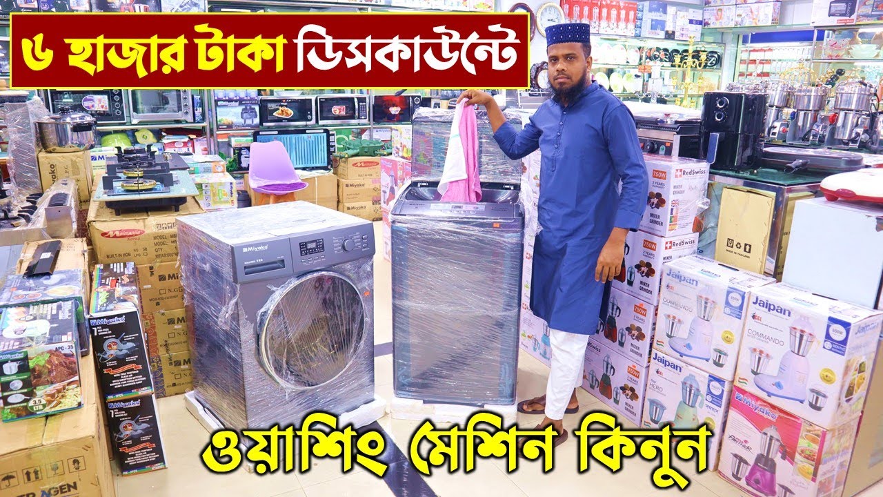 এক নিমিষেই কাপড় ধোয়া শেষ | Miyako Washing Machine Price in Bangladesh ...