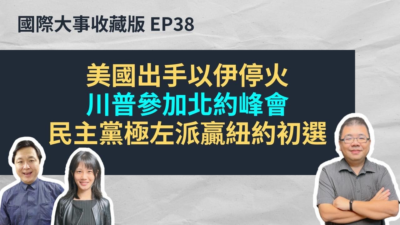 EP38. 美國出手以伊停火、川普參加北約峰會、民主黨極左派贏得紐約初選｜國際大事收藏版 - YouTube