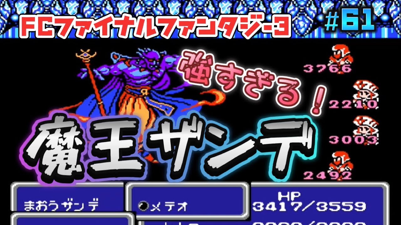 【全クリ攻略】ファイナルファンタジー3 FC版 【FF3】 #61 光の戦士たちの力を借りて、魔王ザンデと対決！巻 - YouTube