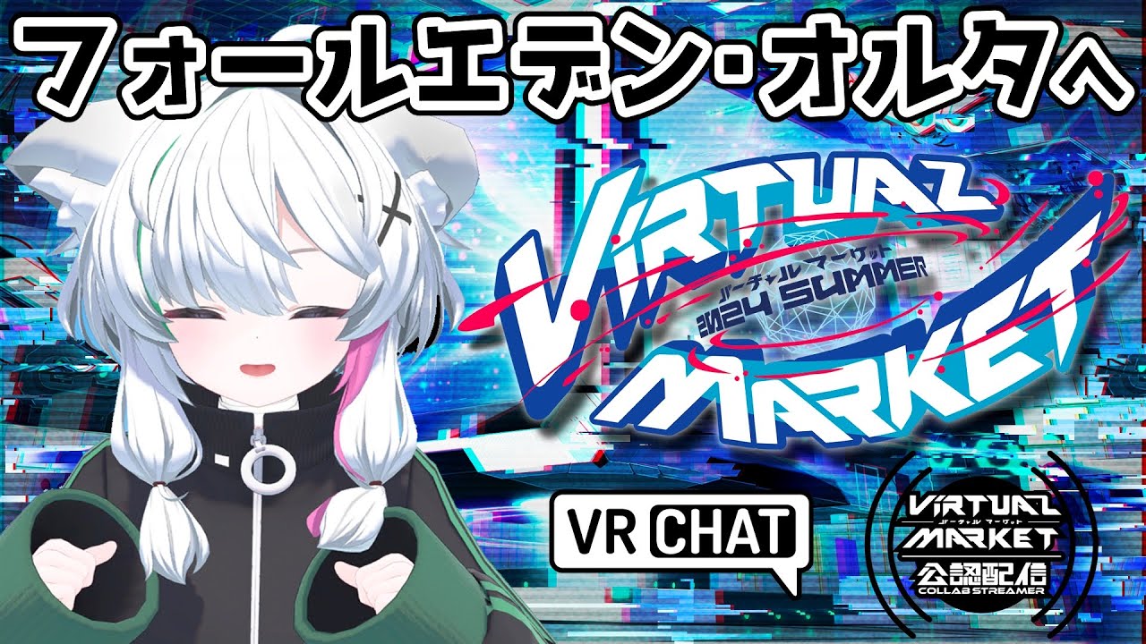 【#VRChat 】 #Vket 2024summer！『 フォールエデン・オルタ 』へ行こう！ #Vket公認クリエイター - YouTube