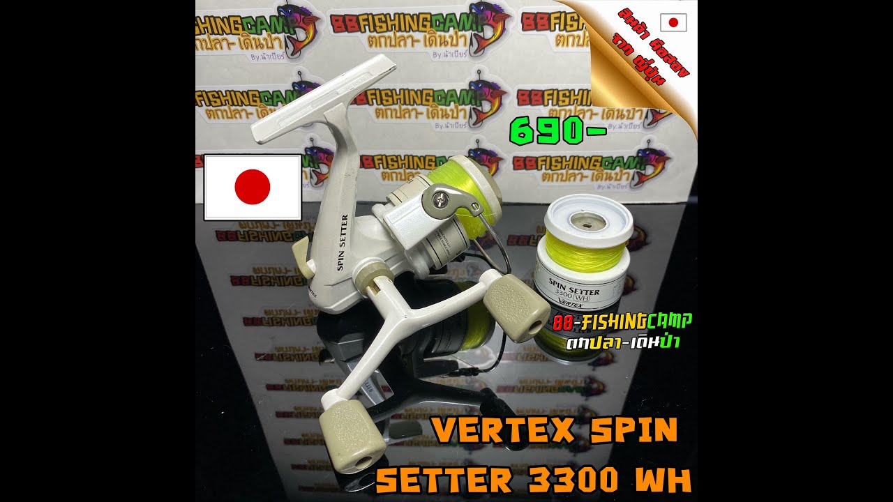 VERTEX SPIN SETTER 3300 WH รอกตกปลา รอกตกปลามือสองญี่ปุ่น - YouTube