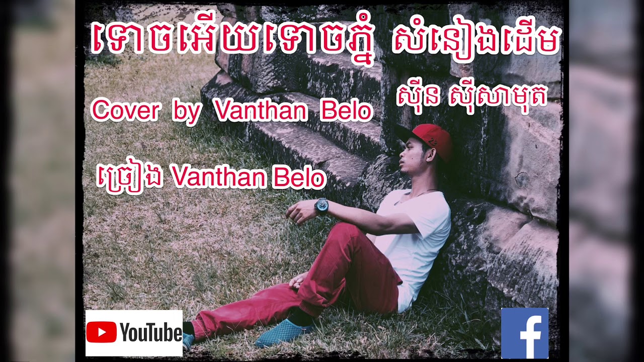 ទោចអេីយទោចភ្នំ touch euy touch phnom. Cover by Vanthan Belo - YouTube
