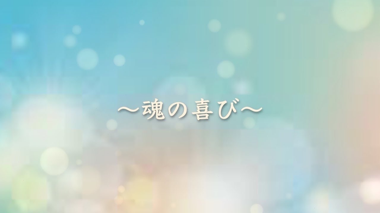 One with space consciousness・God’s boundless love ・God’s boundless ...