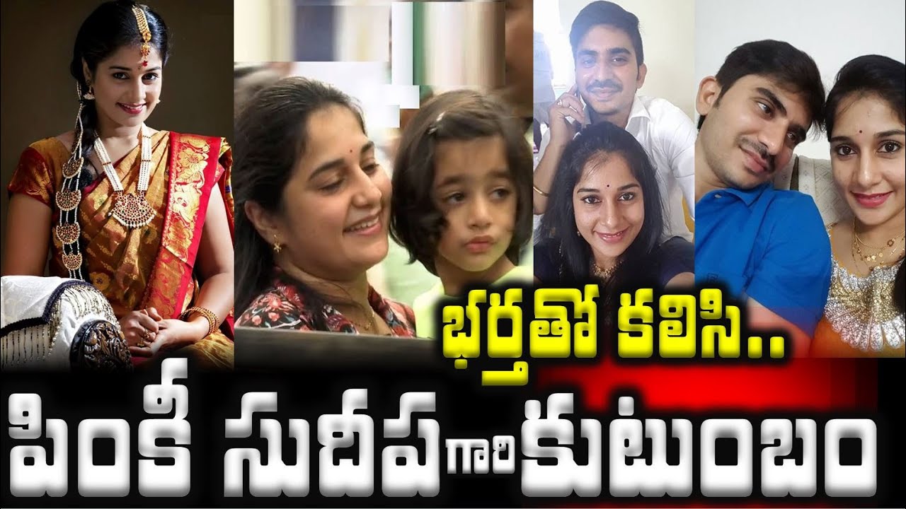 పింకీ సుదీప గారి కుటుంబం..భర్తతో కలిసి | Actress Sudeepa Pinky Family ...
