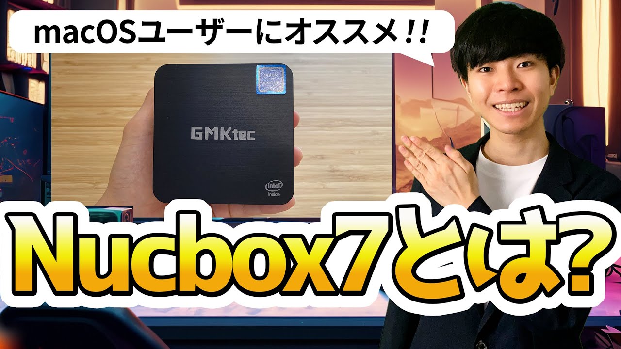 NucBox7のすすめ【ミニPC | レビュー】 - YouTube