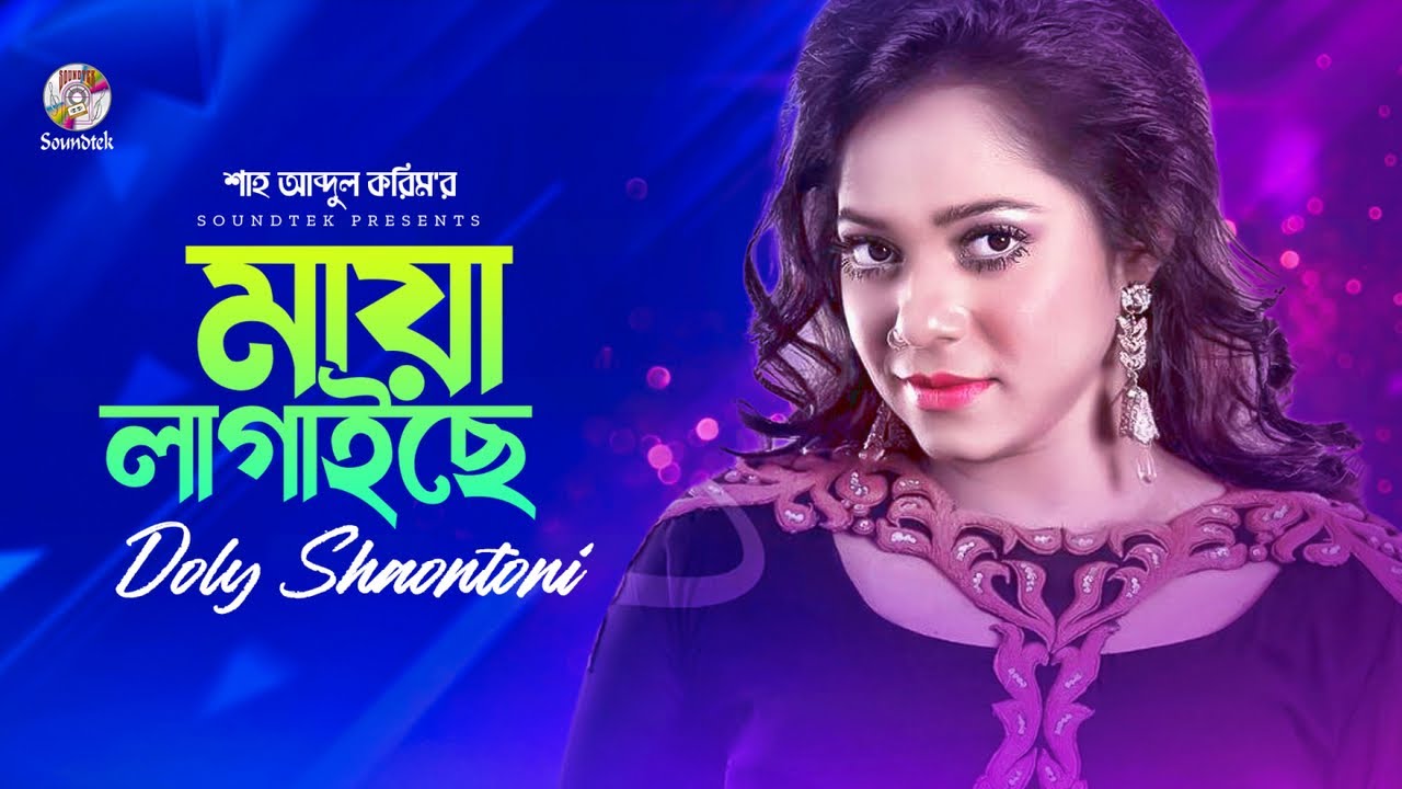 Doly Shaontoni | Maya Lagaiche | মায়া লাগাইছে | Bangla Audio Song ...