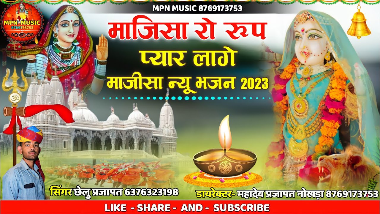 माजीसा रो रूप प्यार लागे | new majisa song dj || माजीसा का न्यू भजन ...