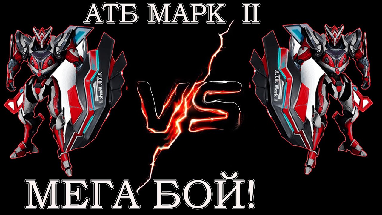 АТБ Арена, 2 сезон - ATB MARK II против ATB MARK II - КТО ПОБЕДИТ ...