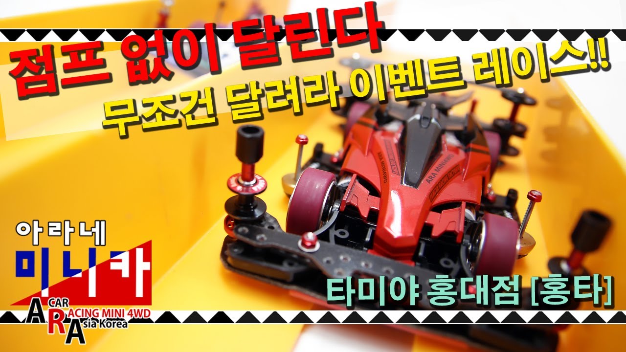 타미야 미니카 점프 없이 놀자 이벤트 미니카 레이스 타미야 홍대점 홍타[TAMIYA MINI 4WD Korea Tamiya ミニ ...