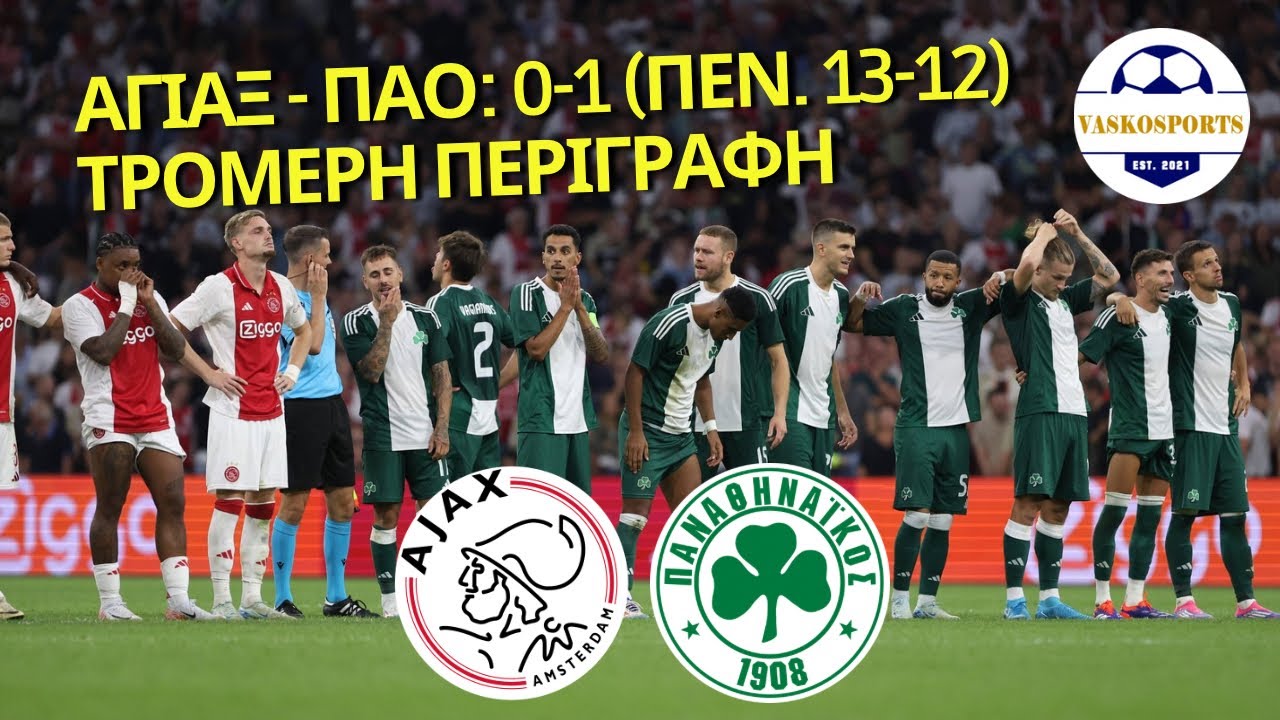 ΑΓΙΑΞ - ΠΑΝΑΘΗΝΑΪΚΟΣ 0-1 (13-12) | ΟΛΑ ΤΑ ΠΕΝΑΛΤΥ | ΤΡΟΜΕΡΗ ΠΕΡΙΓΡΑΦΗ ...