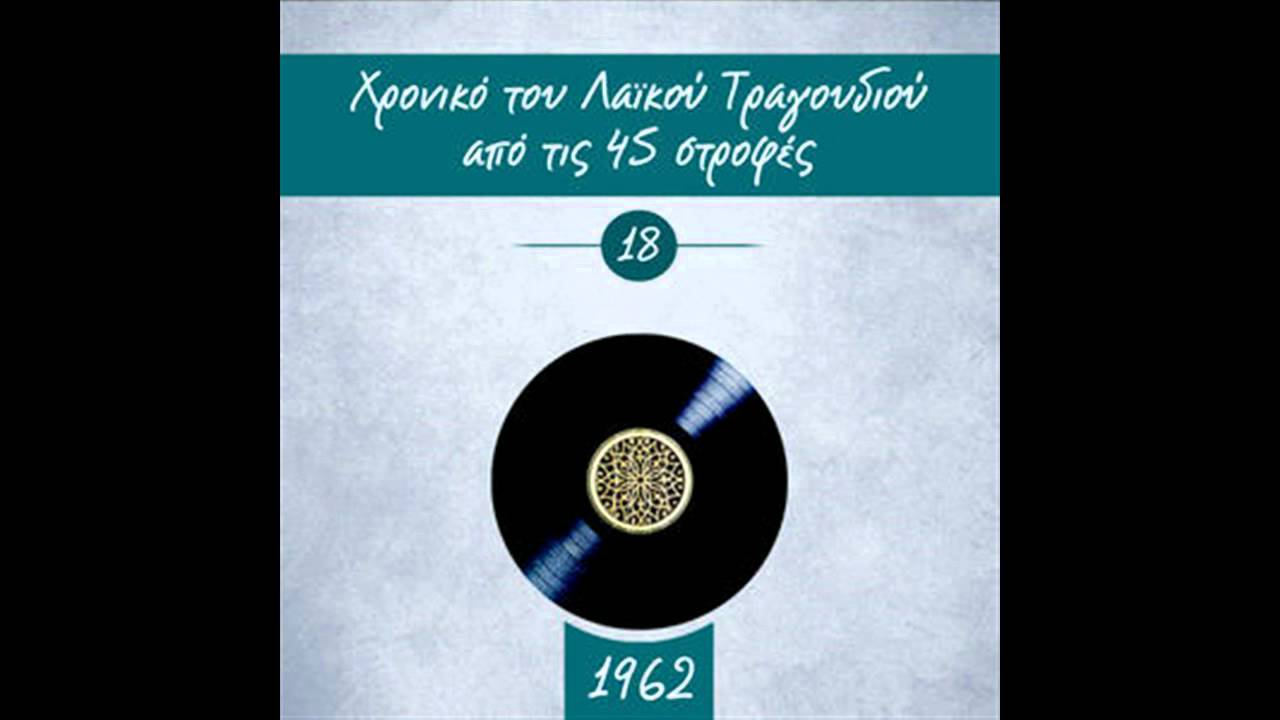 ΖΑΓΟΡΑΙΟΣ ** ΤΟ ΔΑΚΡΥ ΜΟΥ ΚΥΛΑΕΙ ** - YouTube
