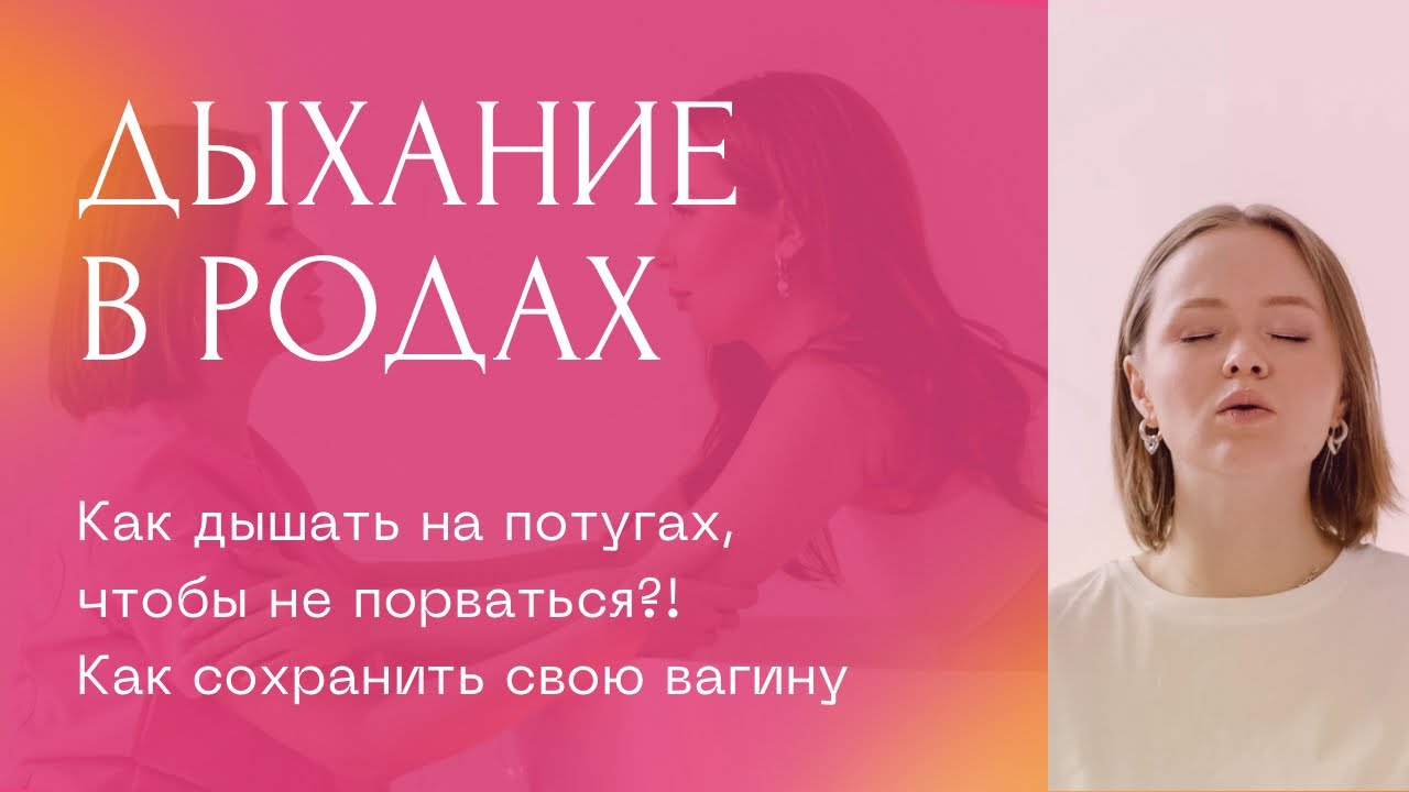 Как дышать на потугах Как не порваться в родах Как дышать при