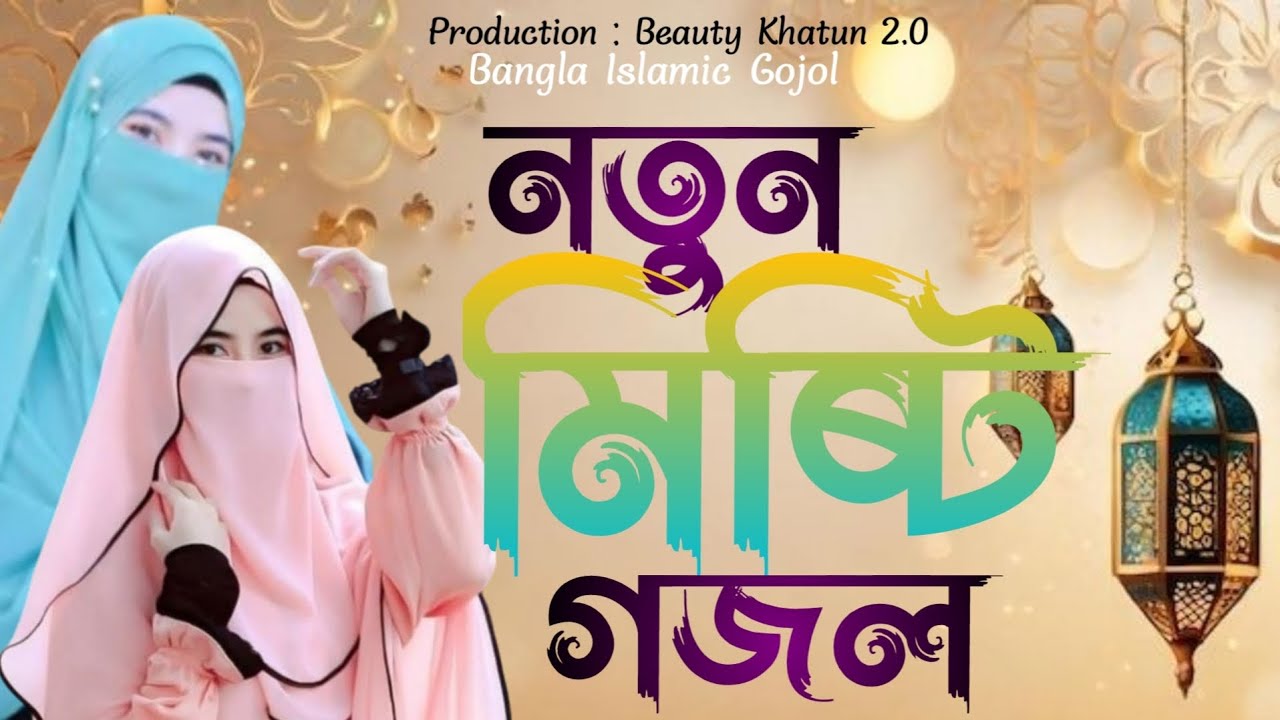 নতুন মিষ্টি গজল। New bangla gojol । Beauty khatun 2.0 । - YouTube