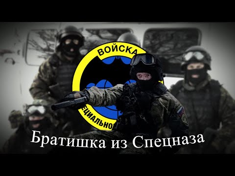 Братишка из Спецназа / Brothers from Spetsnaz - Spetsnaz GRU