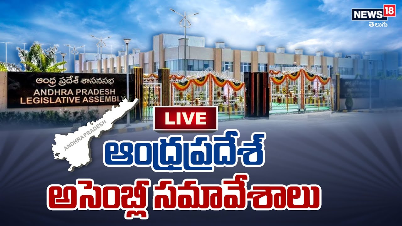 LIVE - AP Assembly Day-3 | Andhra Pradesh Assembly Sessions | News18 ...