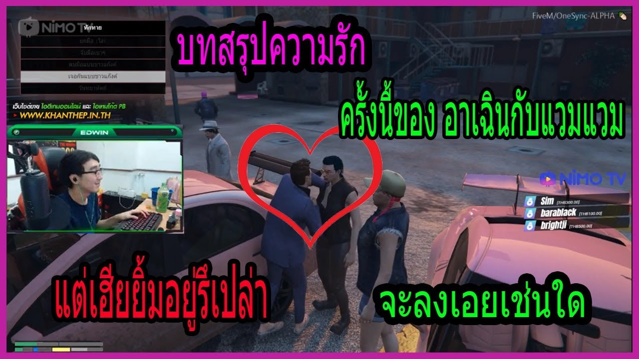 GTAV - Edwin เรื่องราวความรักของอาเฉินและแวมแวม | Funny Moment GTA V ...