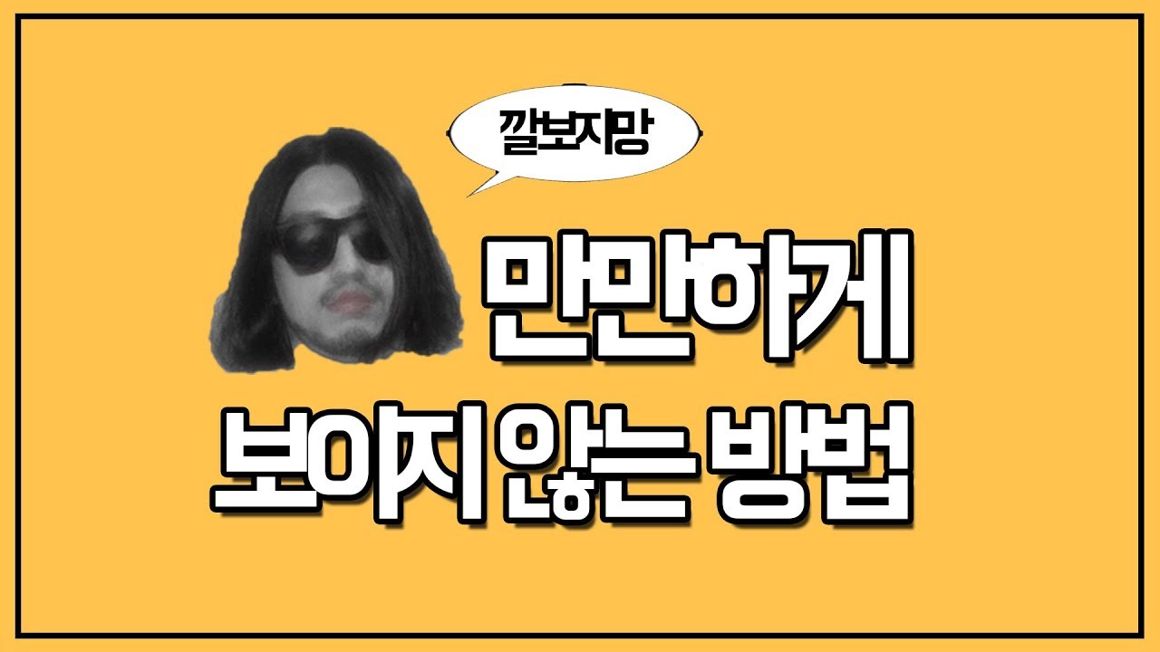 만만하게 보이지 않는 방법 아주다양한문제들 Youtube