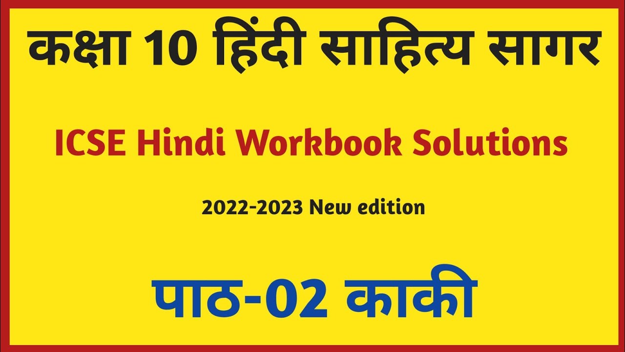 Workbook Kaki Sahitya Sagar Class 10th Hindi Workbook Chapter 2 workbook-kaki-sahitya-sagar-class-10th-hindi-workbook-chapter-2