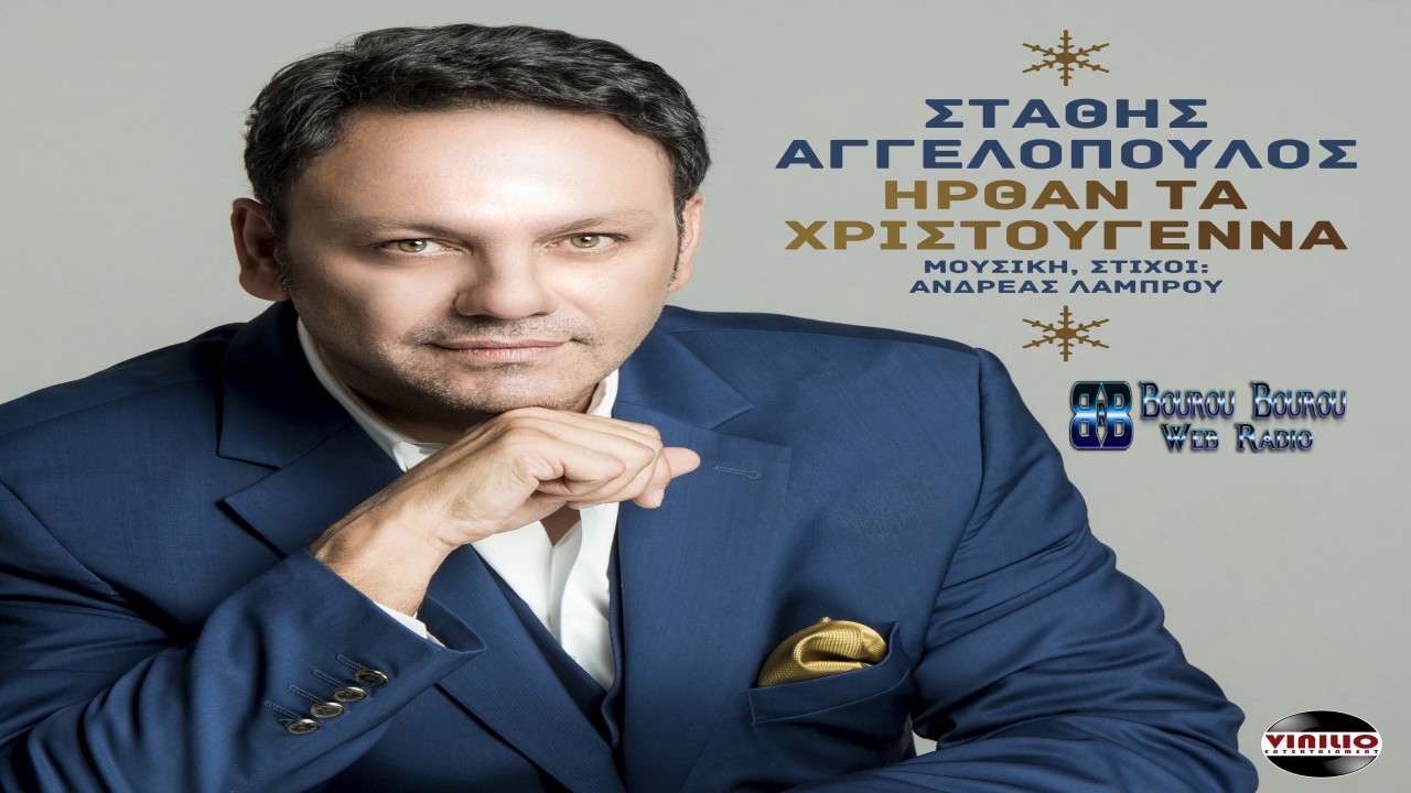 Stathis Agelopoulos- Ιrthan Ta Xristouggena-Στάθης Αγγελόπουλος - Ήρθαν ...