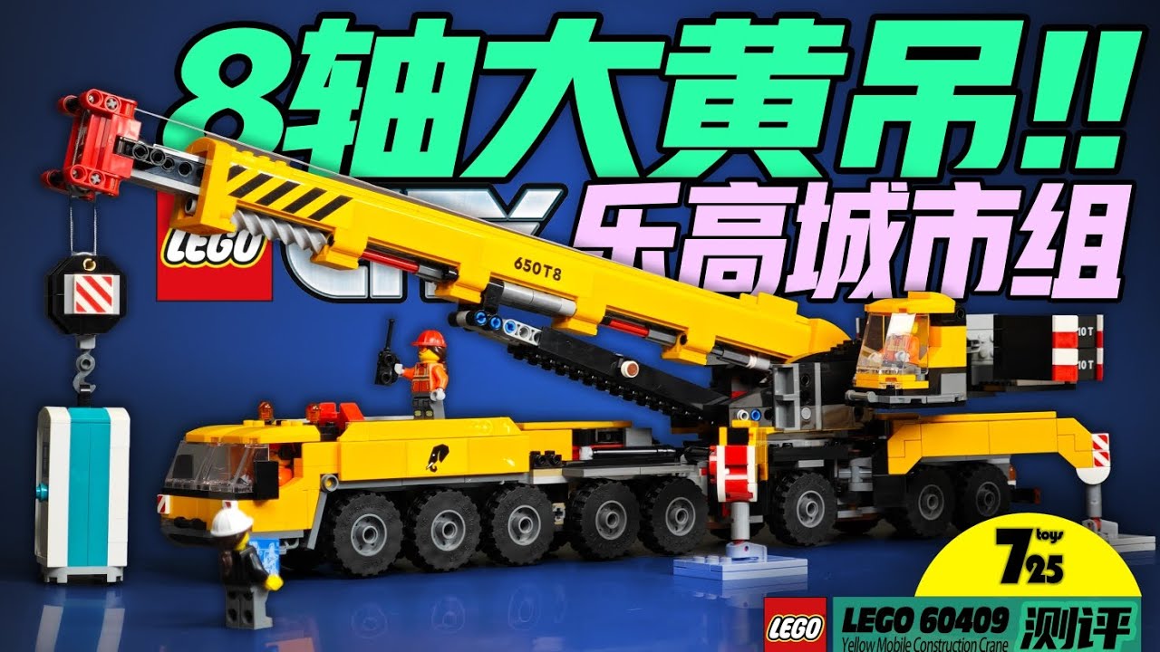 人生有多少个19年？乐高城市组终于又推出黄吊了（ lego 60409 测评） - YouTube