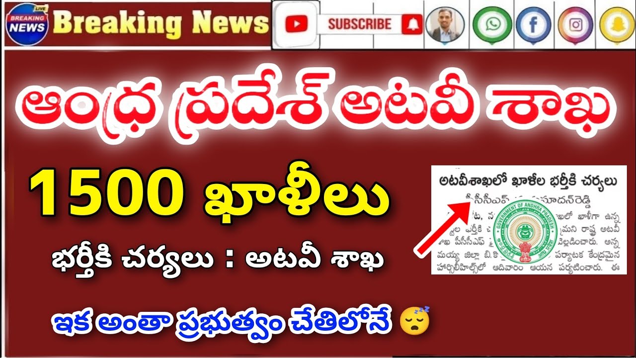 AP అటవీ శాఖ ఉద్యోగాల భర్తీకి చర్యలు | AP Forest Best Officer, Section ...