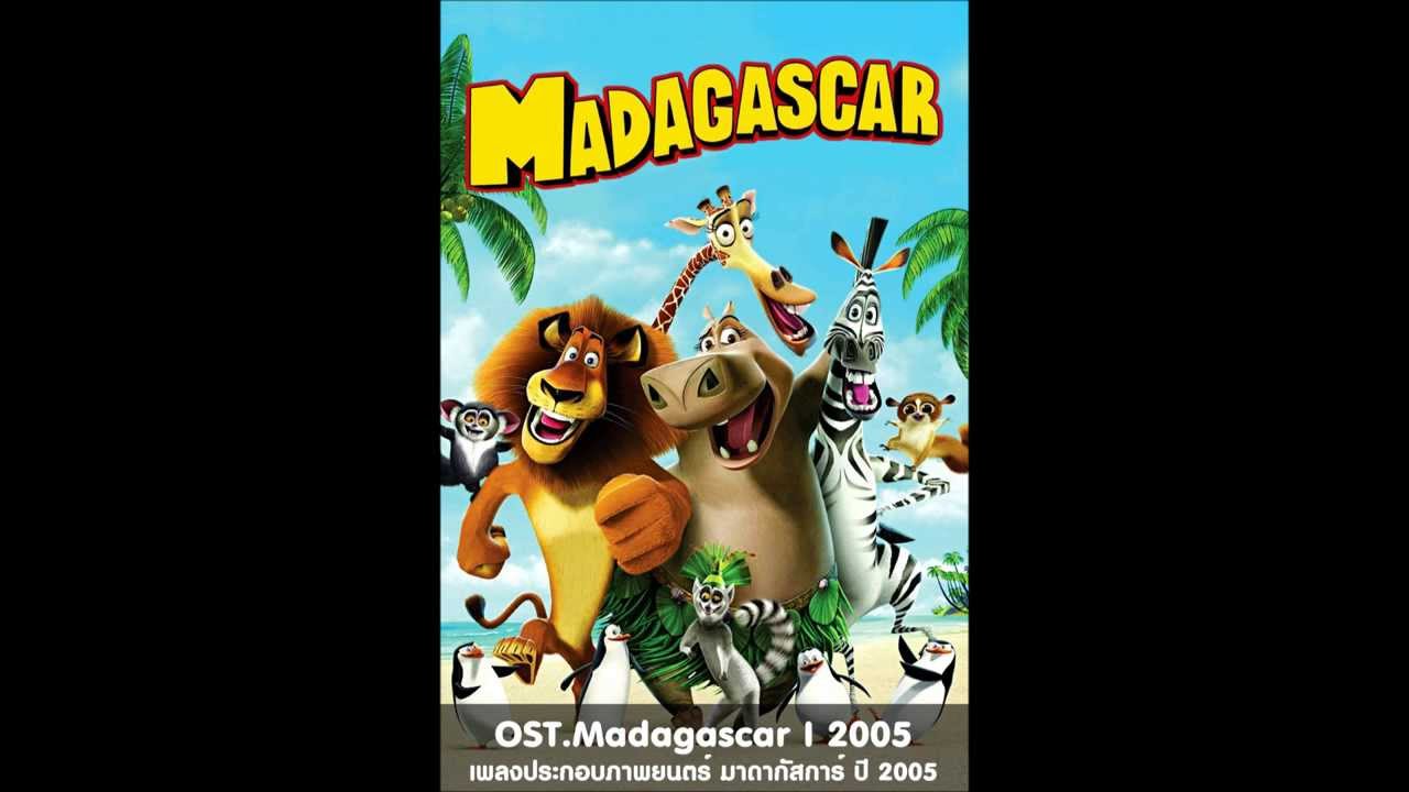 เราชอบมาโยก มาโยกกัน OST.Madagascar 2005 | เพลงประกอบภาพยนตร์ ...
