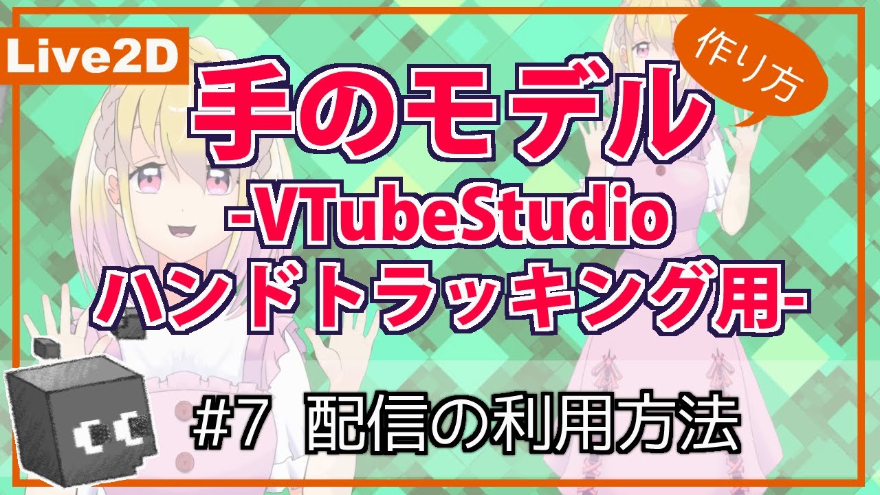 【Live2D】#7 配信の利用方法 / 手のモデルの作り方 -VTubeStudioハンドトラッキング用- 【#リトルビット株式会社】 - YouTube