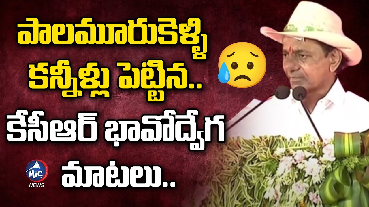 పాలమూరుకెళ్ళి కన్నీళ్లు పెట్టిన కేసీఆర్ భావోద్వేగ మాటలు..| KCR Crying ...