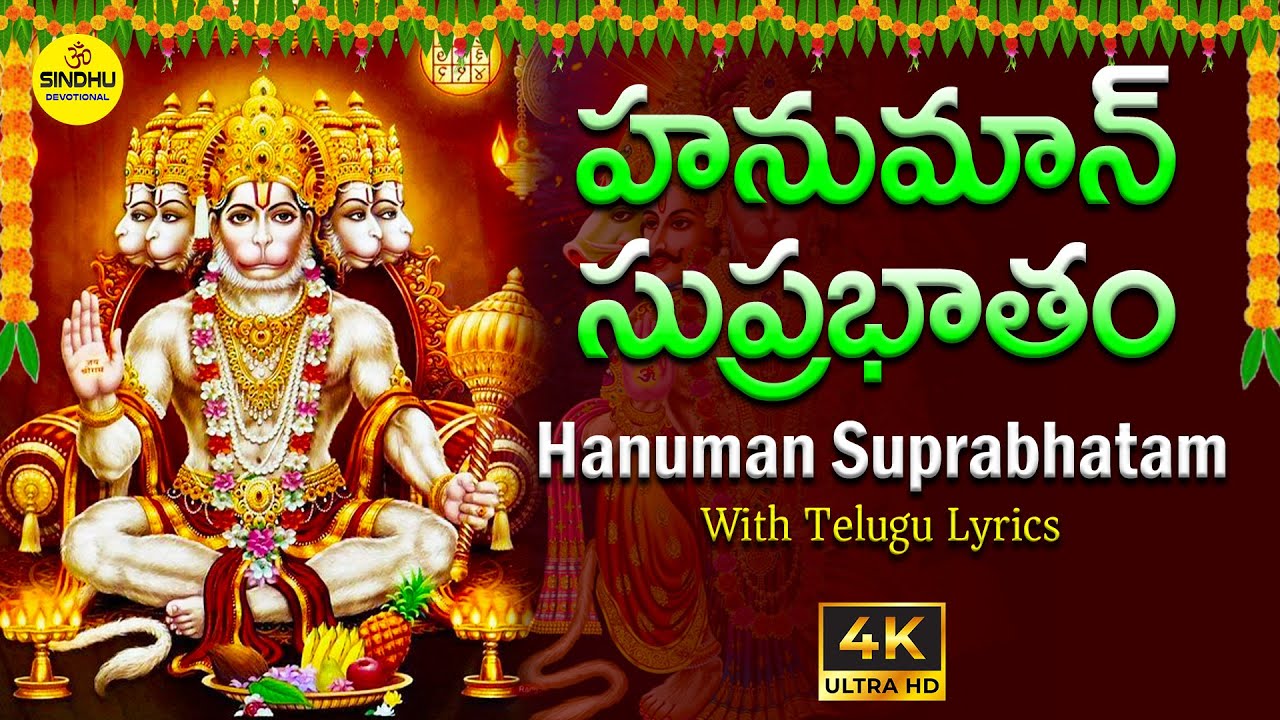 హనుమాన్ సుప్రభాతం || HANUMAN SUPRABHATAM WITH TELUGU LYRICS || SRI ...