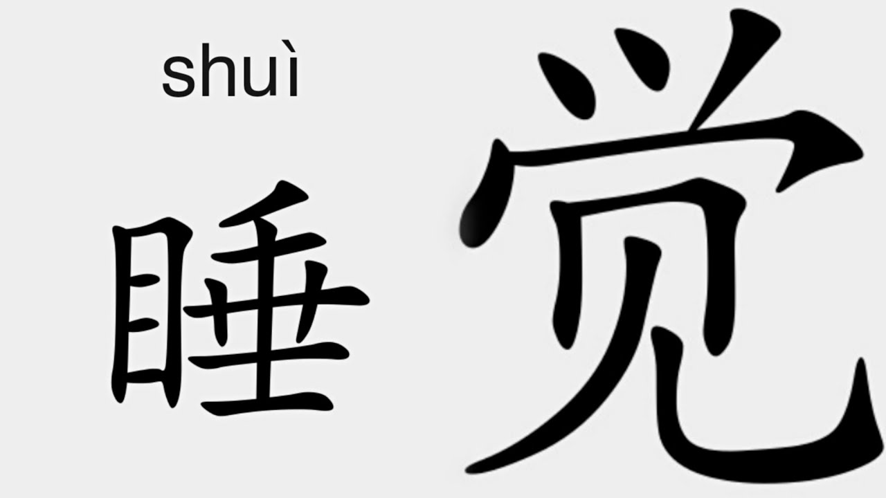 How to pronounce shuijiao 睡觉 how to read write - YouTube