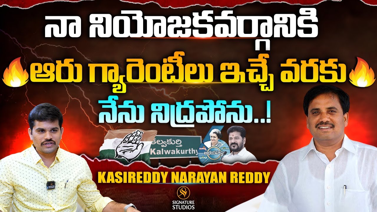 నా నియోజకవర్గానికి ఆరు గ్యారెంటీలు | Kasireddy Narayan Reddy | Anchor ...