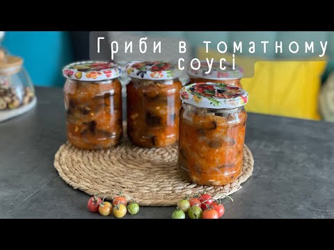 Гриби на зиму! У томатному соусі! Мариновані опеньки! Консервація! Смачно та просто!