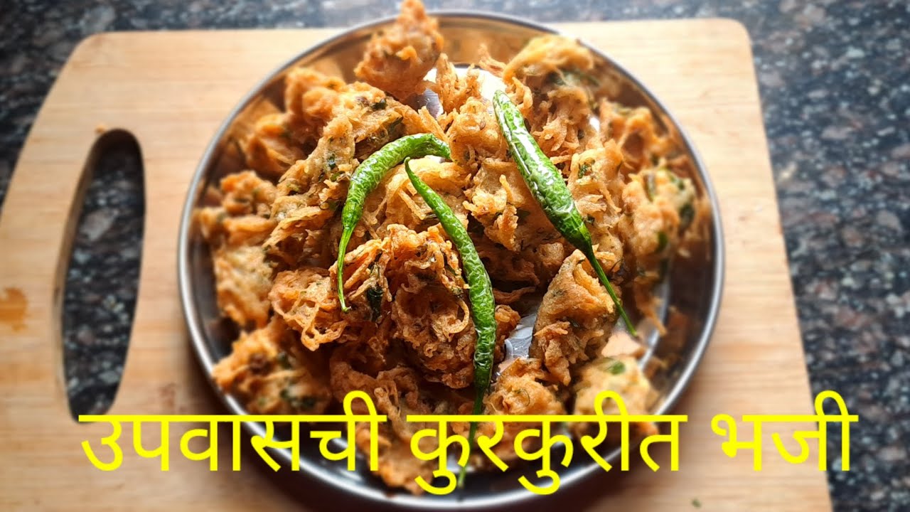 कुरकुरीत उपवासची भजी |व्रत के पकोडे |upwasachi bajji|upwas recipe ...