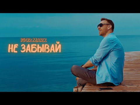 Игорь Маркс - Не забывай / Премьера клипа ( 2024 ) 4K
